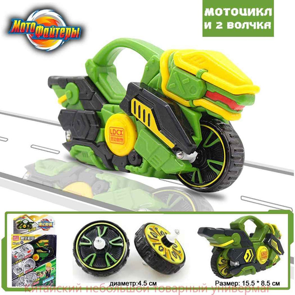 Характеристики Боевой мотоцикл MOTO FIGHTERS с волчком, Мотофайтер ...