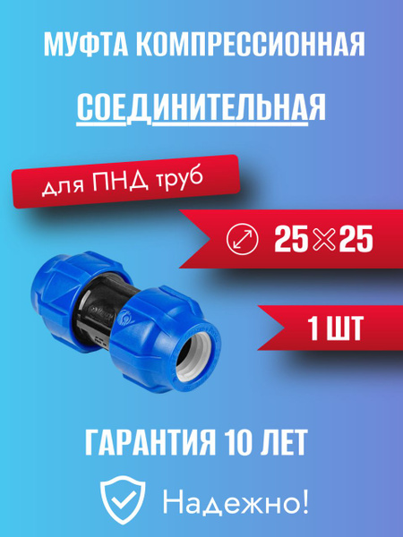 Муфта ПНД компрессионная соединительная 25 VALFEX купить на OZON по низкой цене (2288701369)