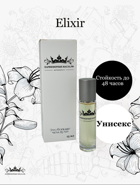 Духи унисекс Elixir 15 мл Парфюмерные-масла-рф купить на OZON по низкой цене (2295038279)
