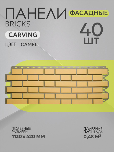 Фасадные панели Carving Bricks Camel кирпич клинкерный 1,130*0,42 м 4 ...