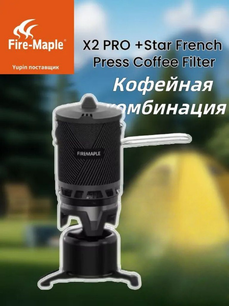 Система приготовления пищи Fire Maple X2 PRO купить на OZON по низкой цене (2245654929)