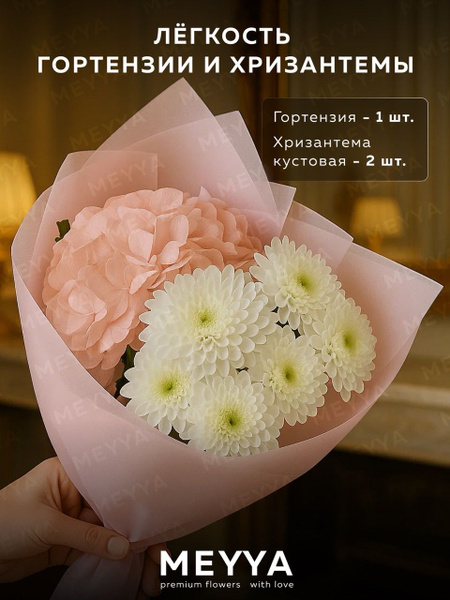 MEYYA Гортензия, Кустовые хризантемы, цвет Легкость гортензии и ...