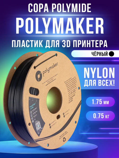 CoPA PolyMide пластик Polymaker для 3D принтера 1.75 мм, Чёрный, 0.75 кг купить на OZON по ...
