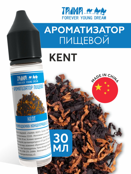 Ароматизатор пищевой Xi’an Taima Kent Светлый сигаретный табак 30 мл купить на OZON по низкой ...
