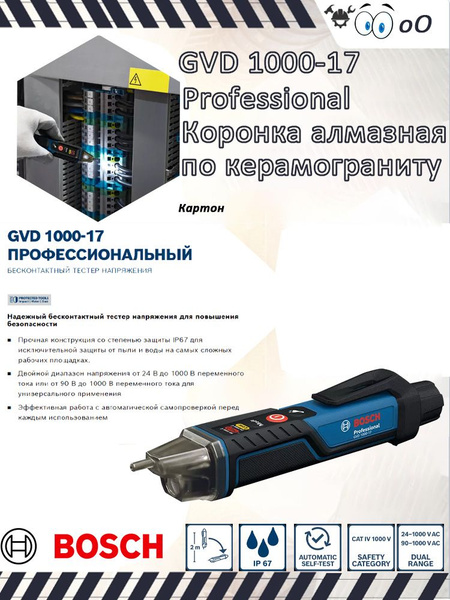 Бесконтактный детектор напряжения Bosch GVD 1000-17 Professional купить ...
