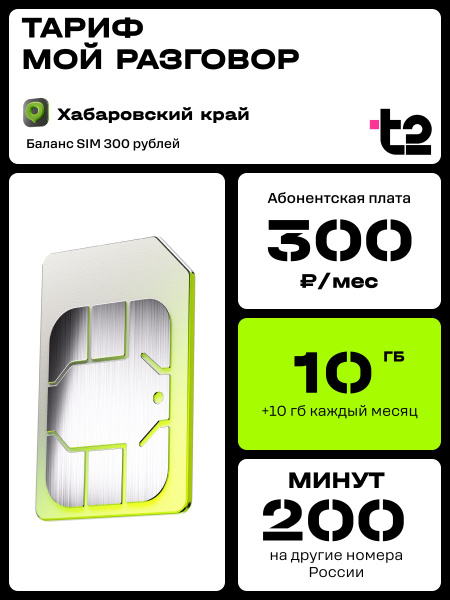 SIM-карта t2 "Мой разговор", Хабаровский край Баланс 300 руб. купить на OZON по низкой цене ...