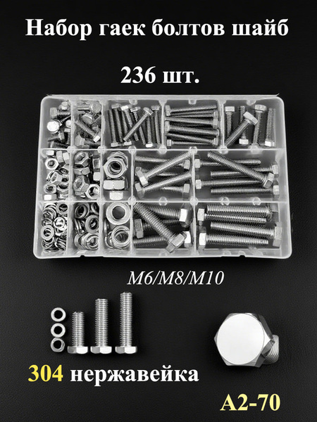 Hабор гаек болтов шайб,M6,M8,M10,нержавейка,шестигранная,в органайзере,236 шт. купить на OZON по ...