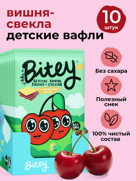 Вафли детские без сахара, Take a Bitey / Bite, Вишня-Свекла, 10 шт по 35 гр купить на OZON по ...