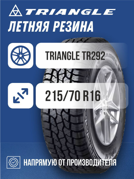 Triangle TR292 Летние Шины летние 215/70 R16 100T (2401255345)
