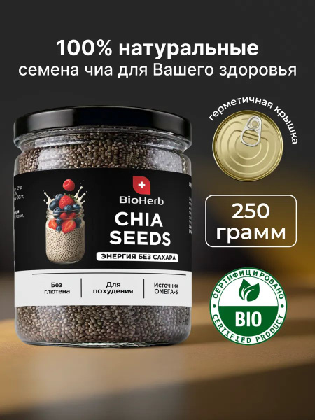 BioHerb Семена чиа для похудения, диетические продукты 250 гр купить на OZON по низкой цене ...