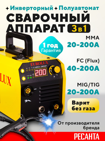 Сварочный аппарат, полуавтомат без газа Eurolux MIG 3 в 1 САИПА-200 MP купить на OZON по низкой ...