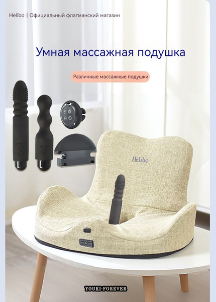Helibo - многофункциональная эротическая массажная подушка для ...