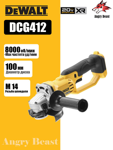 Аккумуляторная угловая шлифмашина DEWALT DCG412, 18 В, 100 мм, 8000 об ...