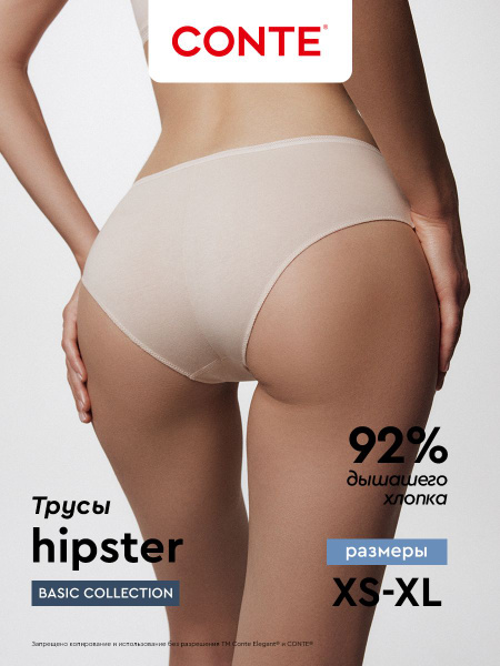 Трусы Женский Conte хипстеры Хлопок, Эластан бежевый, размер 44 Средняя Беларусь Повседневный ...