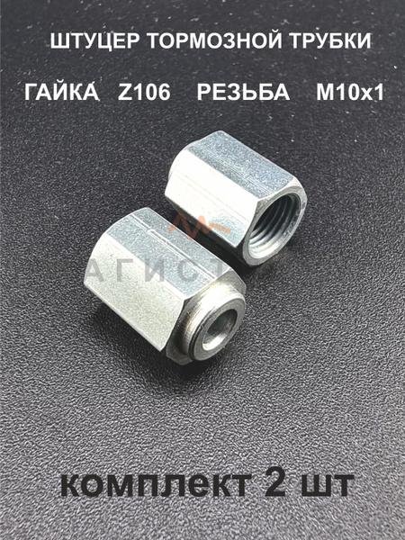 Штуцер-гайка накидная тормозной трубки, D5 M10x1 тип Z106 (2 штуки ...