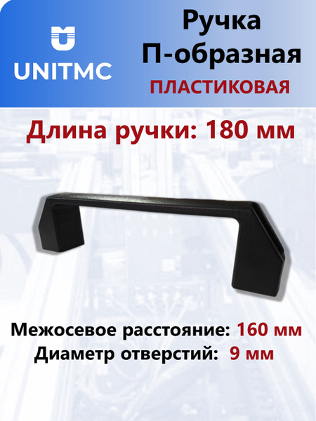Ручка бугельная UnitMC пластиковая 160 мм (Черная) 100403A 160 Black купить на OZON по низкой ...