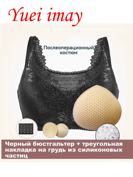 Yuei imay Бюстгальтер после мастэктомии черный -80B-105C купить на OZON по низкой цене (1796388966)