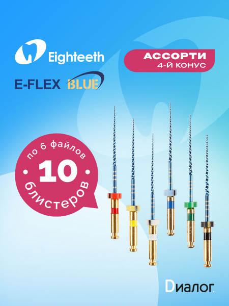 Файлы стоматологические Eighteeth E-Flex Blue 10шт купить на OZON по ...