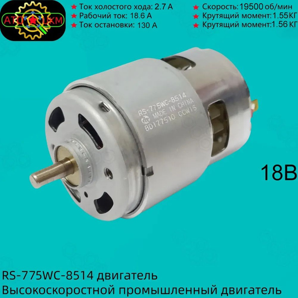 Общепромышленный двигатель RS-775WC-8514, высокоскоростной двигатель ...