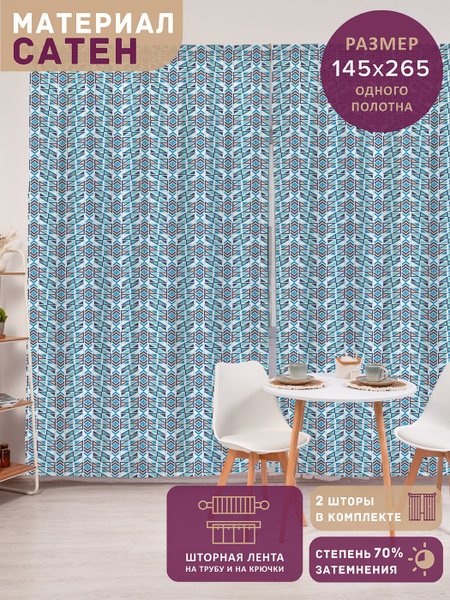 Фотошторы в спальню "Этническая геометрия", 2 полотна шириной по 145 см, высота 265 см,, JoyArty ...