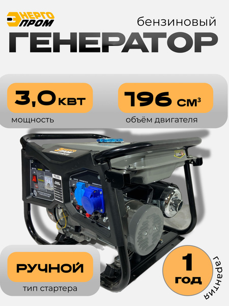 Генератор бензиновый "Энергопром" УГБ-3500, электростартер, 3,0 кВт, 196 см, 2 розетки, 15 л (ск ...