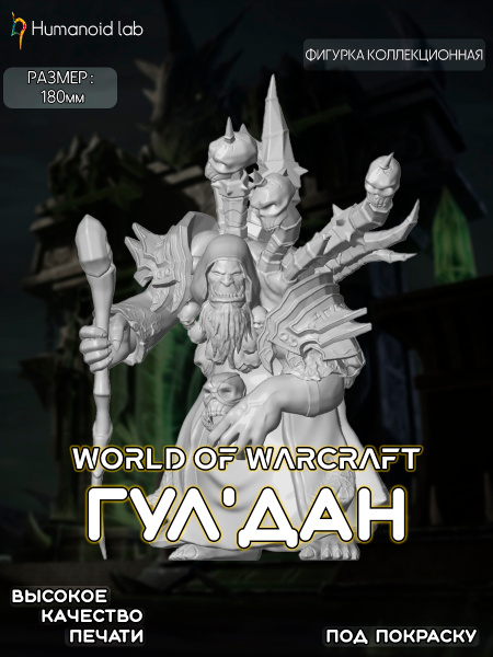 Гул'Дан из World of warcraft 180мм, миниатюра для коллекции под покраску и настольных игр (DnD ...
