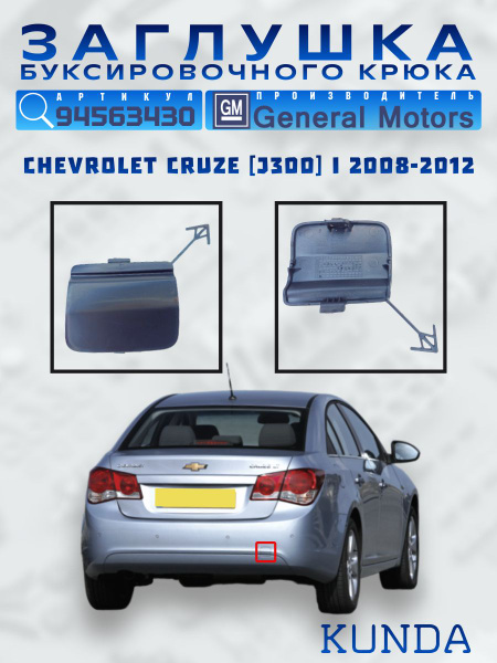 Заглушка буксировочного крюка заднего бампера Chevrolet Cruze седан ...