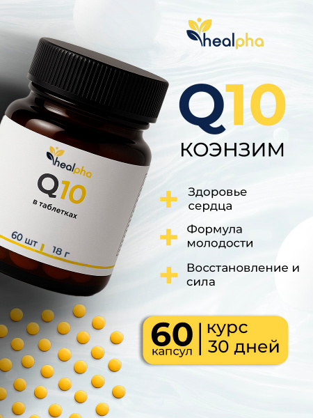 Коэнзим "Q10" 40 мг, HealPha купить на OZON по низкой цене (2353037377)