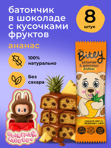 Батончики без сахара в шоколаде Take a Bitey / Bite Медвежата// Мишки Ананас, 8 шт по 35 гр ...