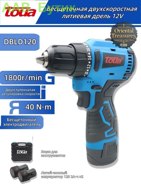 Аккумуляторный шуруповерт Toua DBLD120 12 Вольт,бесщеточный мотор,2 иевая батарея 12V2Ah,ящики ...