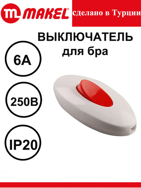 Выключатель/переключатель проходной для бра на шнур Makel бело-красный для открытой проводки ...