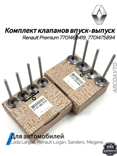 Комплект клапанов впуск+выпуск PREMIUM 8кл. K7m для Logan, Largus, Sandero, Megane и др. купить ...