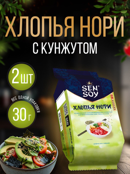 Sen Soy Хлопья Нори с кунжутом, 30 г * 2 шт. купить на OZON по низкой цене (2524610500)