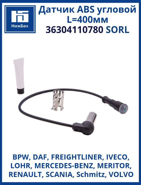 Датчик ABS угловой L 400мм BPW, DAF, IVECO, LOHR, SCANIA SORL ...