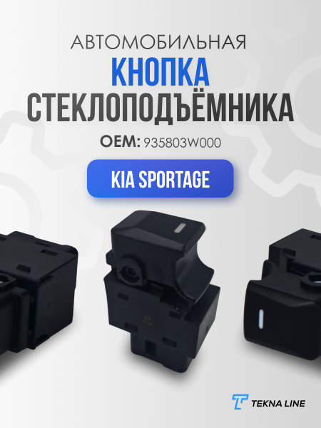 (3 шт) Кнопка стеклоподъёмника Kia Sportage / OEM: 935803W000 купить на ...