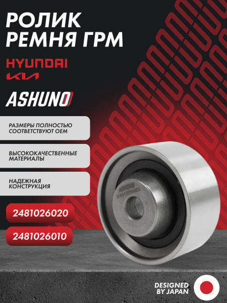 Ролик ремня ГРМ HYUNDAI Accent , Avante XD , Getz , Verna , Matrix ...