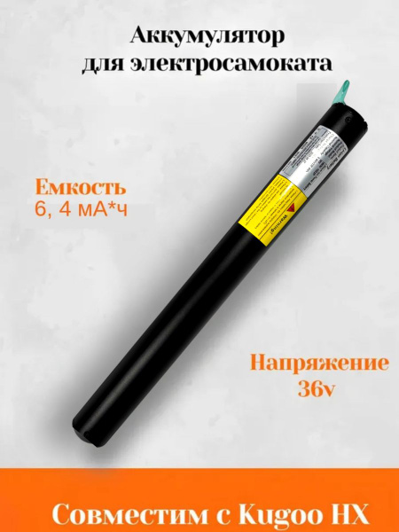 Вопросы и ответы о Аккумулятор для электросамоката Kugoo Hx 6.4 Ah (2025 года, 6400 мАч, 36В) с ...