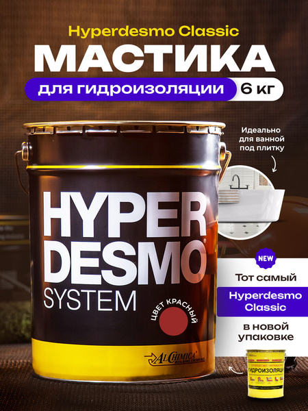 Мастика для гидроизоляции Гипердесмо Классик (Hyperdesmo Classic) 6 кг цвет красный, мастика ...