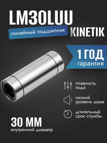 Линейный подшипник LM30LUU купить на OZON по низкой цене (2589379396)