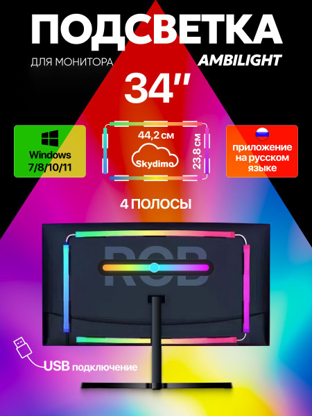 Светодиодная лента с адаптивной подсветкой для монитора SKYDIMO H202-34 , 4 полосы, ambilight ...