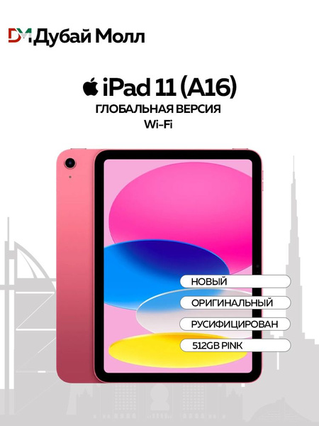 Apple Планшет iPad 11 2025 Wi-FI 11" Retina IPS 2360x1640, 6 ГБ / 512 ГБ 7698 розовый купить c ...