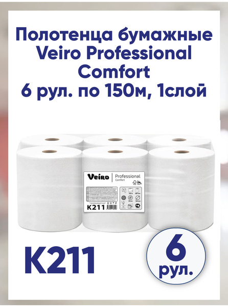 Полотенца бумажные 6 рул. Veiro Professional Comfort 1сл.150м белый, втулка 38мм (К211) купить ...