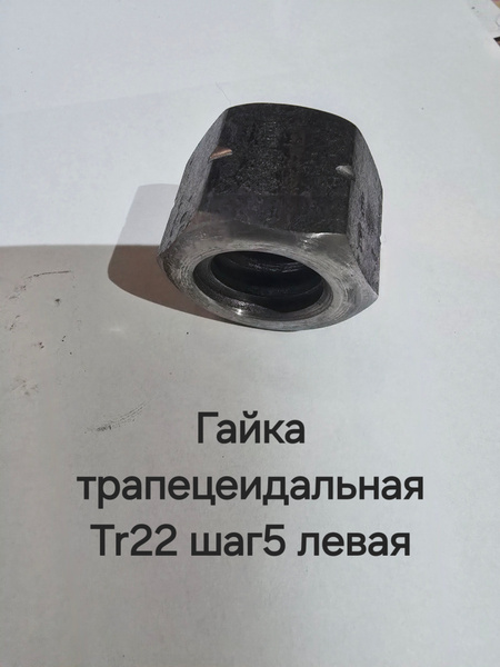 Гайка трапецеидальная Tr22 шаг 5 левая, шестигранная, (ходовая, силовая ...