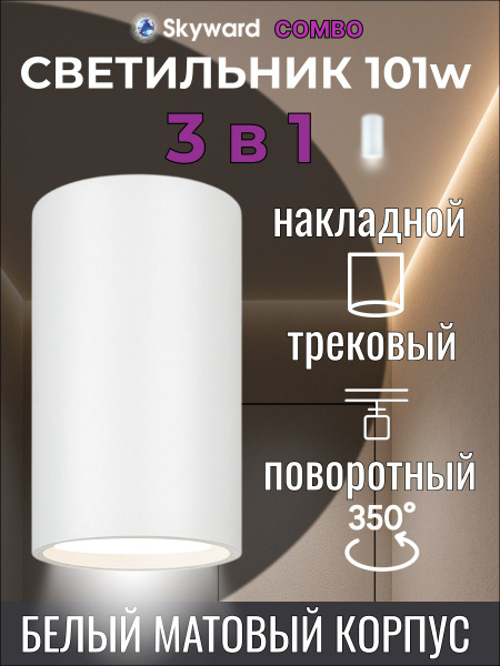 Светильник потолочный накладной SKYWARD COMBO TLGU101W, трековый ...