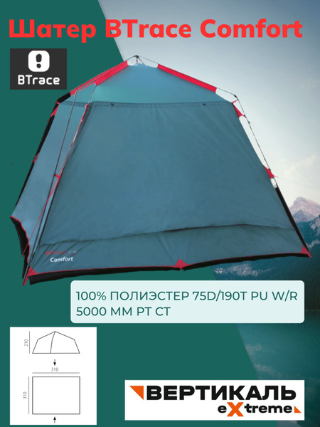 Палатка BTrace Тент-шатер Comfort купить c доставкой на OZON по низкой цене (2662432904)