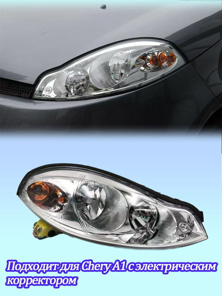 Фара автомобильная, арт. Для CHERY A1 ARAUCA EGO KIMO J1 FACE FRESH 2007 - 14 Электрическая фара ...