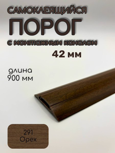 Порог с монтажным каналом из пластика ПмК 42.900.291, Орех 42 х 900 мм купить на OZON по низкой ...