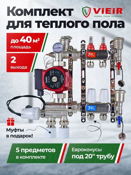 Комплект для водяного теплого пола 2 контура под 20 трубу/ VIEIR купить на OZON по низкой цене ...