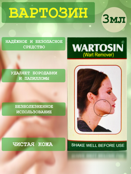 Вартосин Wartosin, от папилом, бородавок , 3 мл. купить на OZON по ...
