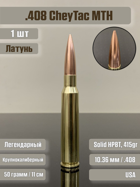 Макет патрона .408 Chey Tac, Cheytac, CT, снайперский, MTH Cutting Edge ...